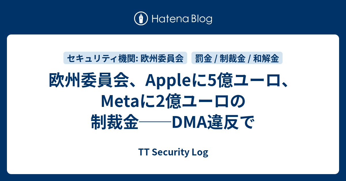 欧州委員会、Appleに5億ユーロ、Metaに2億ユーロの制裁金──DMA違反で - TT Security Log