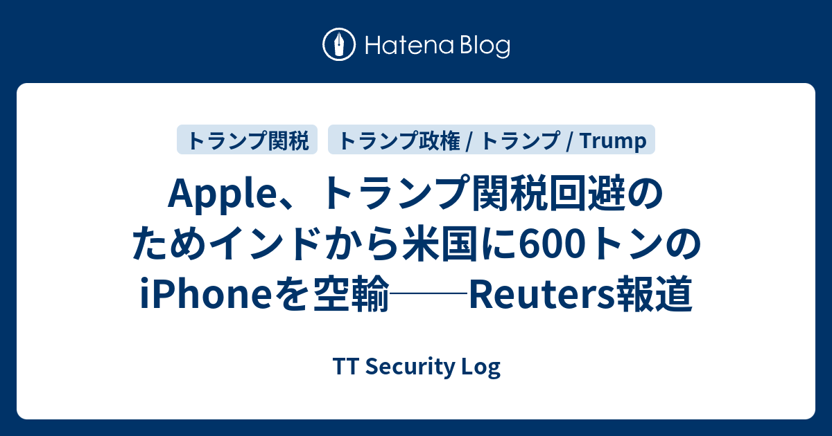 Apple、トランプ関税回避のためインドから米国に600トンのiPhoneを空輸──Reuters報道 - TT Security Log