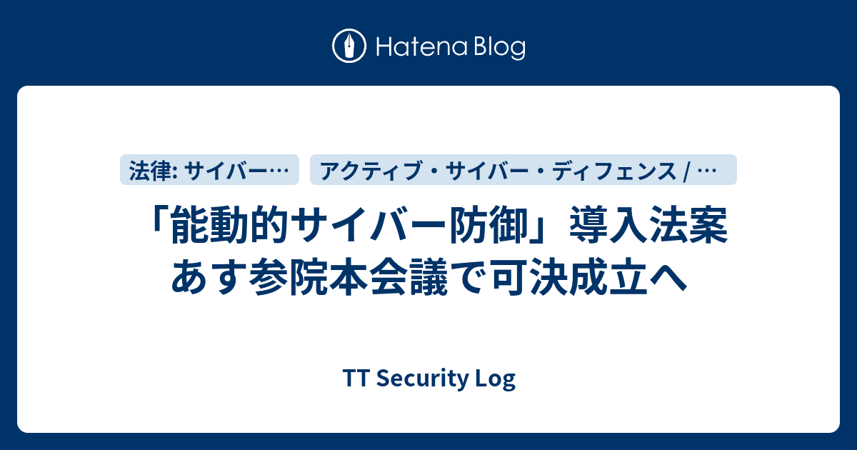 「能動的サイバー防御」導入法案 あす参院本会議で可決成立へ - TT Security Log