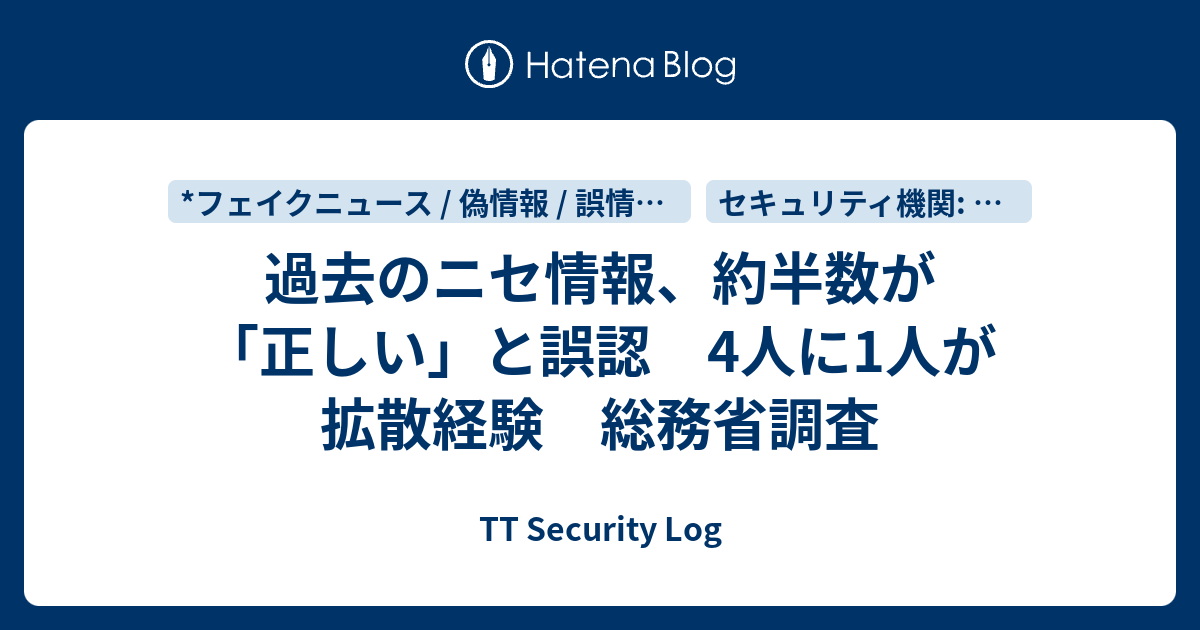 過去のニセ情報、約半数が「正しい」と誤認 4人に1人が拡散経験 総務省調査 - TT Security Log