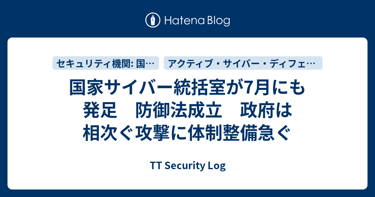 国家サイバー統括室が7月にも発足 防御法成立 政府は相次ぐ攻撃に体制整備急ぐ - TT Security Log