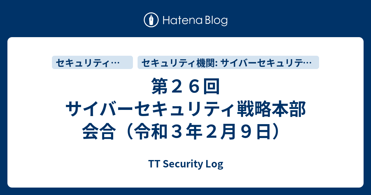 第26回 サイバーセキュリティ戦略本部 会合（令和3年2月9日） - TT Security Log
