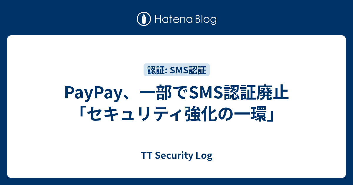 PayPay、一部でSMS認証廃止 「セキュリティ強化の一環」 - TT Security Log