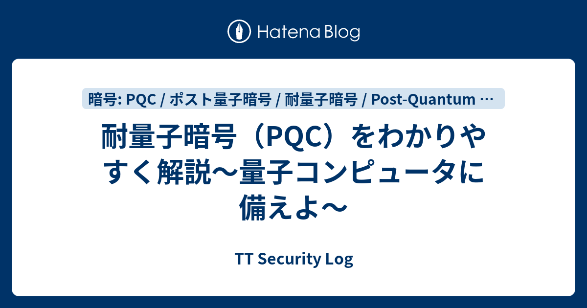 耐量子暗号（PQC）をわかりやすく解説～量子コンピュータに備えよ～ - TT Security Log