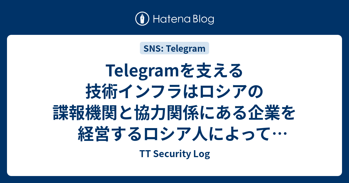 Telegramを支える技術インフラはロシアの諜報機関と協力関係にある企業を経営するロシア人によって管理されている - TT Security Log