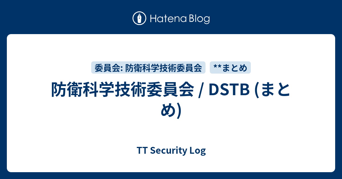防衛科学技術委員会 / DSTB (まとめ) - TT Security Log