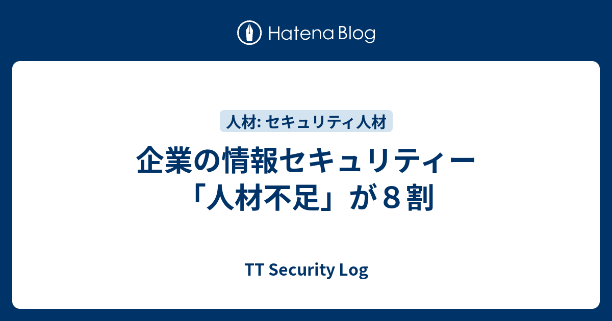 企業の情報セキュリティー「人材不足」が8割 - TT Security Log