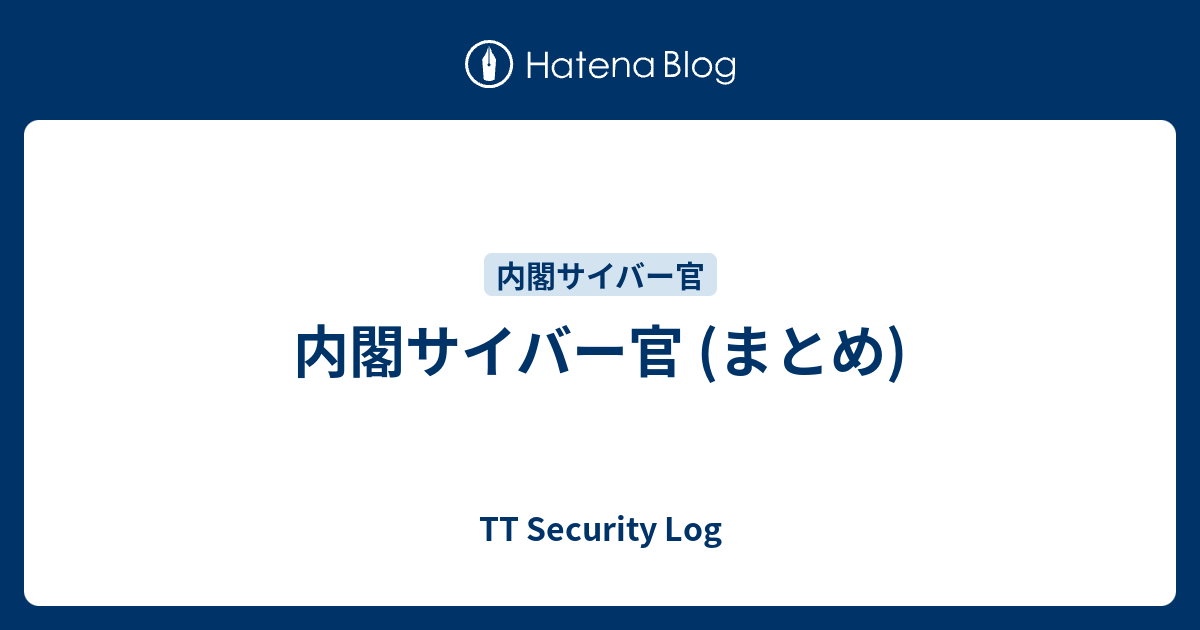内閣サイバー官 (まとめ) - TT Security Log