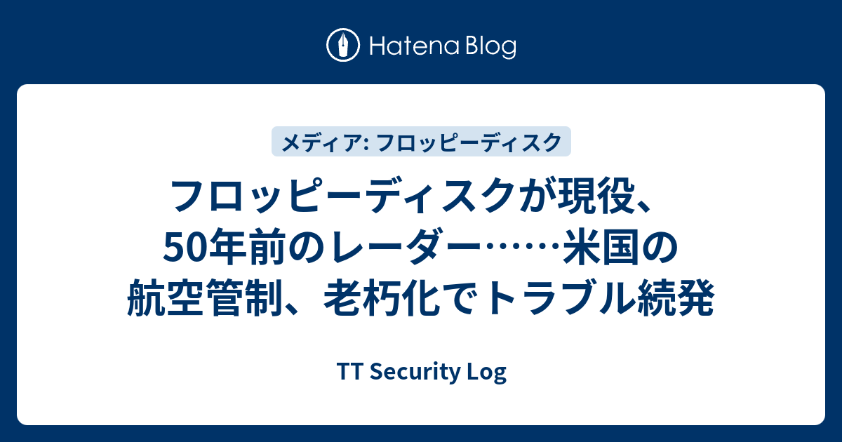 フロッピーディスクが現役、50年前のレーダー……米国の航空管制、老朽化でトラブル続発 - TT Security Log