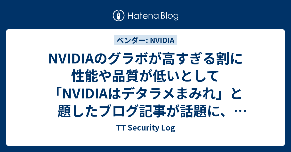 NVIDIAのグラボが高すぎる割に性能や品質が低いとして「NVIDIAはデタラメまみれ」と題したブログ記事が話題に、「DLSSで性能を水増し」「レビュワーに多大な要求」などなど - TT ...