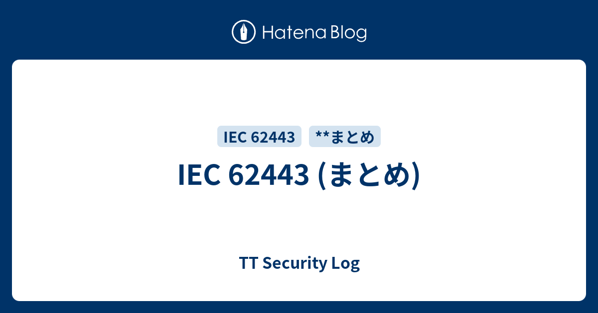 IEC 62443 (まとめ) - TT Security Log