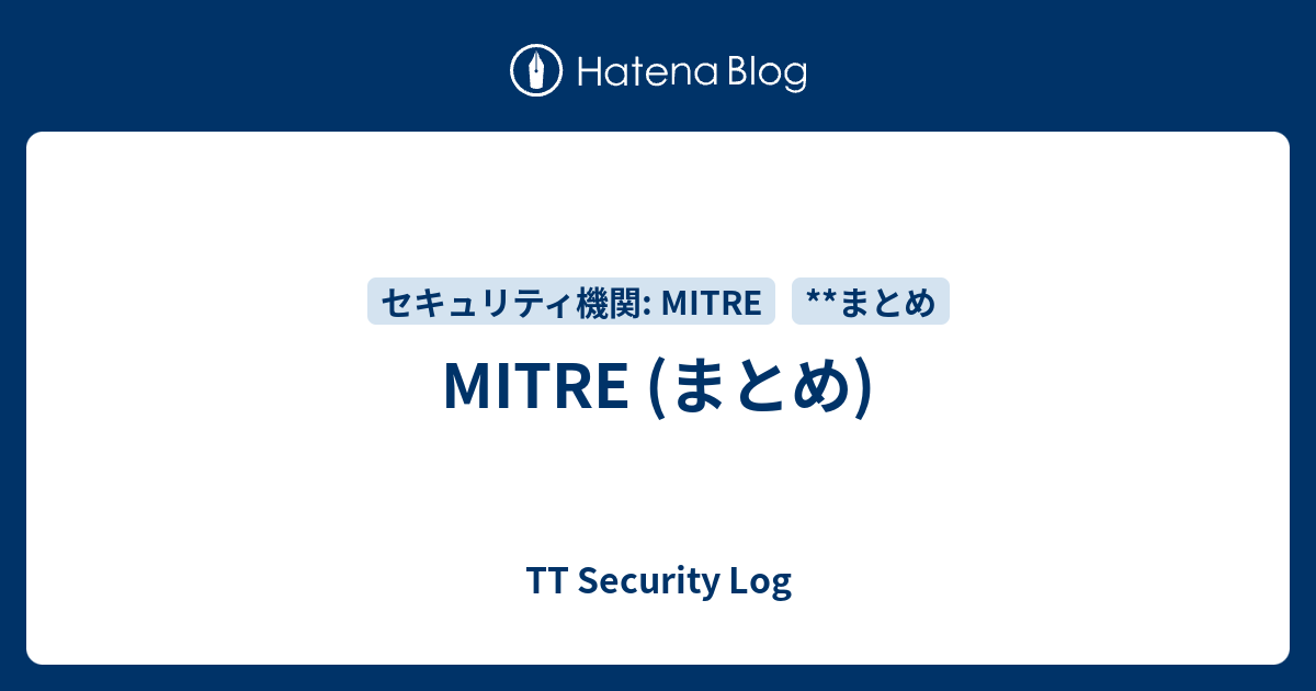 MITRE (まとめ) - TT Security Log