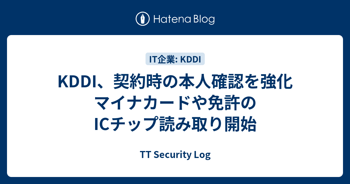 KDDI、契約時の本人確認を強化 マイナカードや免許のICチップ読み取り開始 - TT Security Log