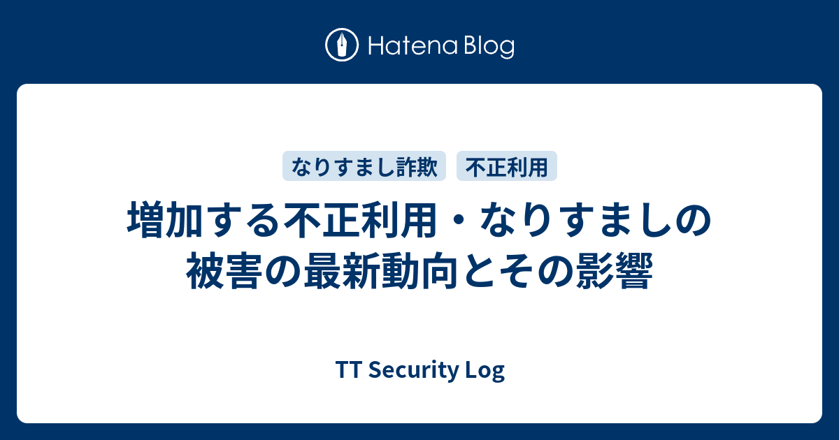 増加する不正利用・なりすましの被害の最新動向とその影響 - TT Security Log
