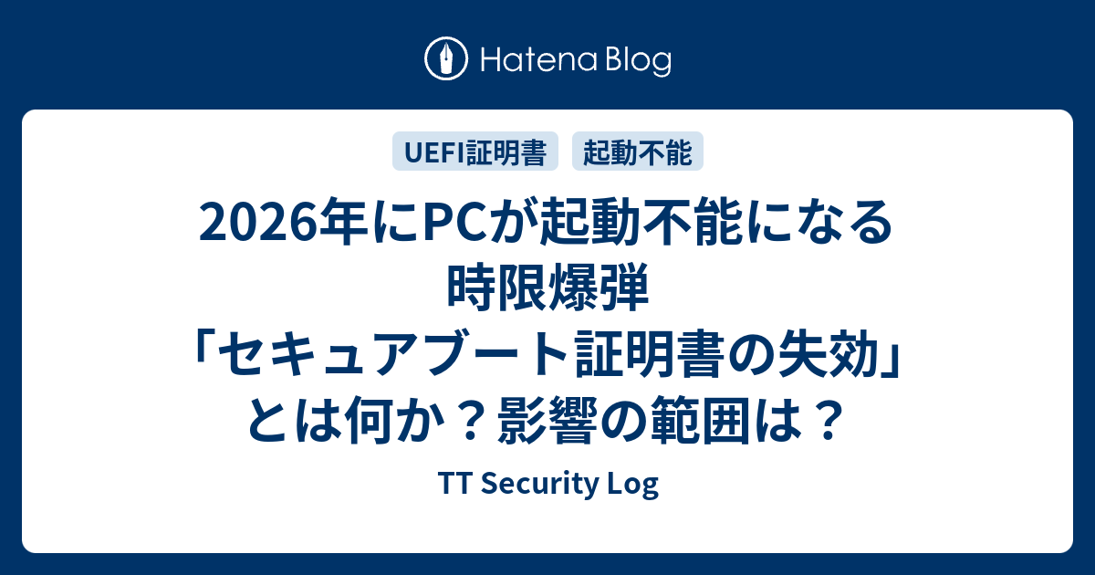 2026年にPCが起動不能になる時限爆弾「セキュアブート証明書の失効」とは何か？影響の範囲は？ - TT Security Log