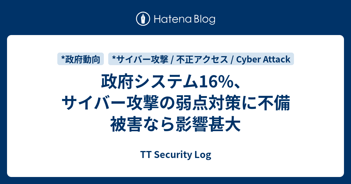 政府システム16%、サイバー攻撃の弱点対策に不備 被害なら影響甚大 - TT Security Log