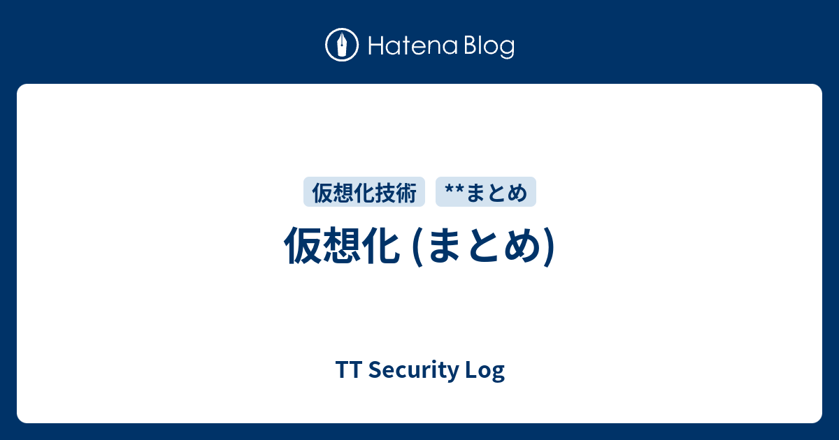 仮想化 (まとめ) - TT Security Log