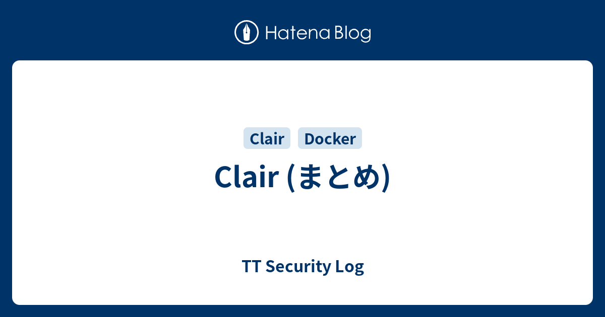 Clair (まとめ) - TT Security Log