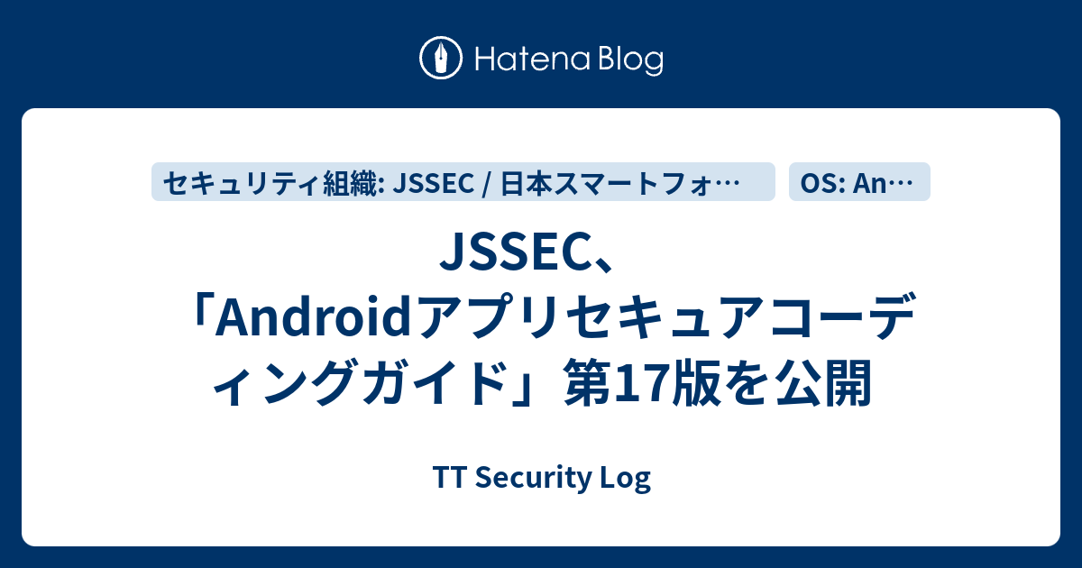 JSSEC、「Androidアプリセキュアコーディングガイド」第17版を公開 - TT Security Log