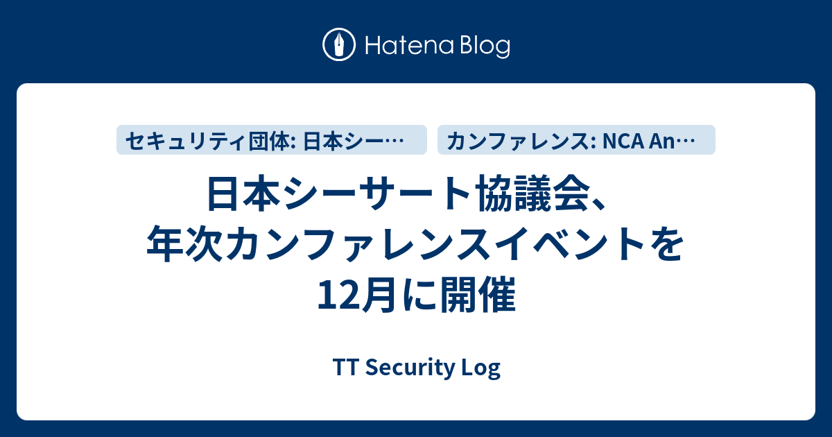 日本シーサート協議会、年次カンファレンスイベントを12月に開催 - TT Security Log