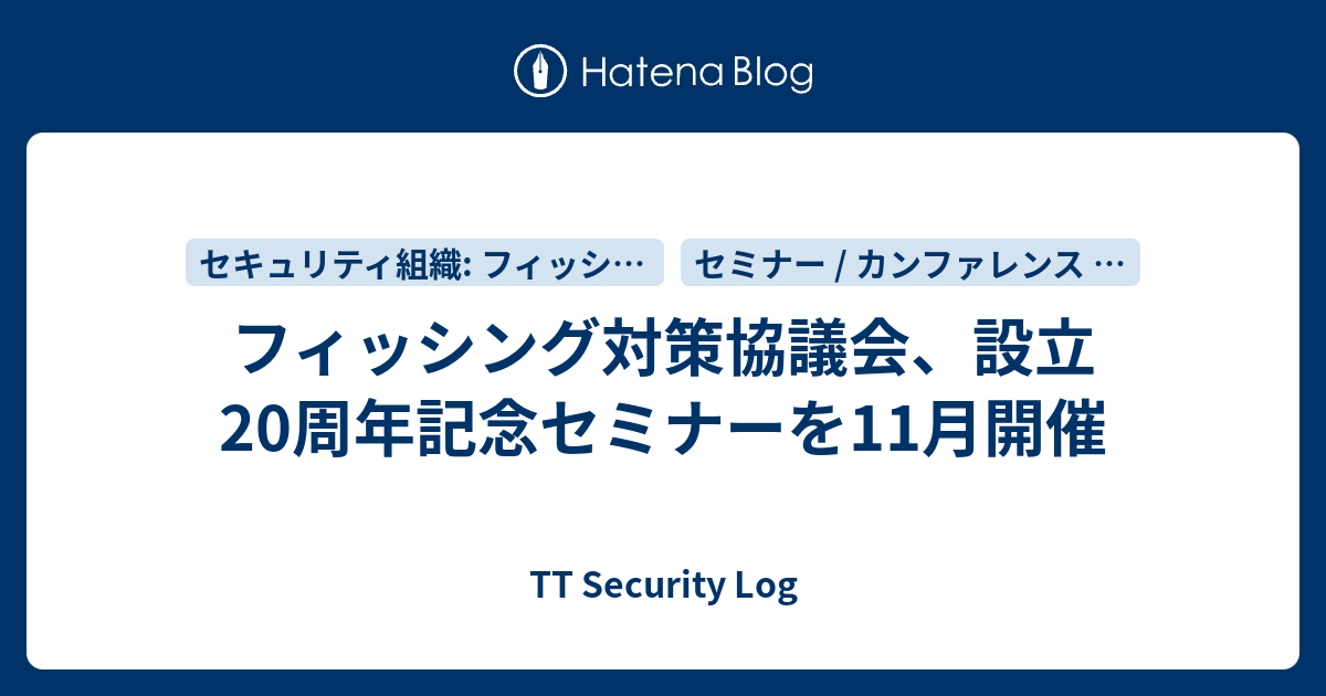 フィッシング対策協議会、設立20周年記念セミナーを11月開催 - TT Security Log