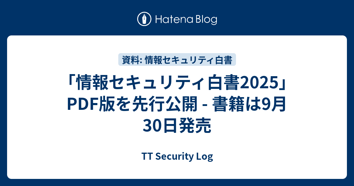 「情報セキュリティ白書2025」PDF版を先行公開 - 書籍は9月30日発売 - TT Security Log
