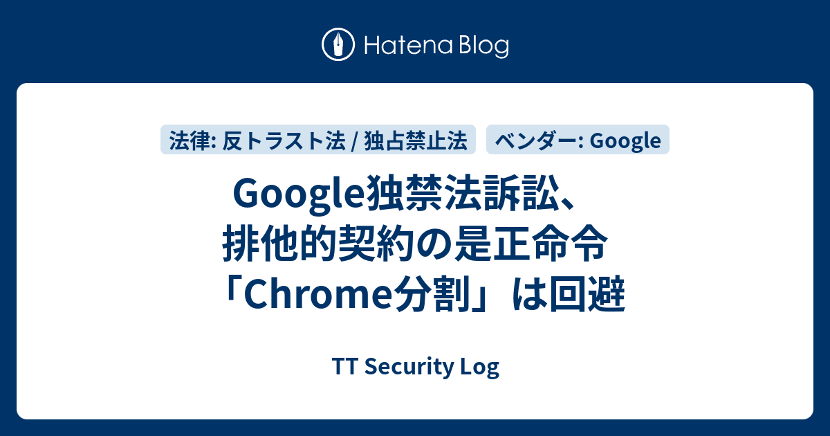 Google独禁法訴訟、排他的契約の是正命令 「Chrome分割」は回避 - TT Security Log