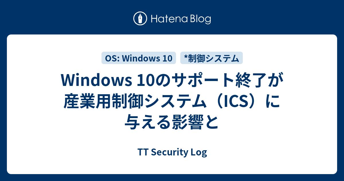 Windows 10のサポート終了が産業用制御システム（ICS）に与える影響と - TT Security Log