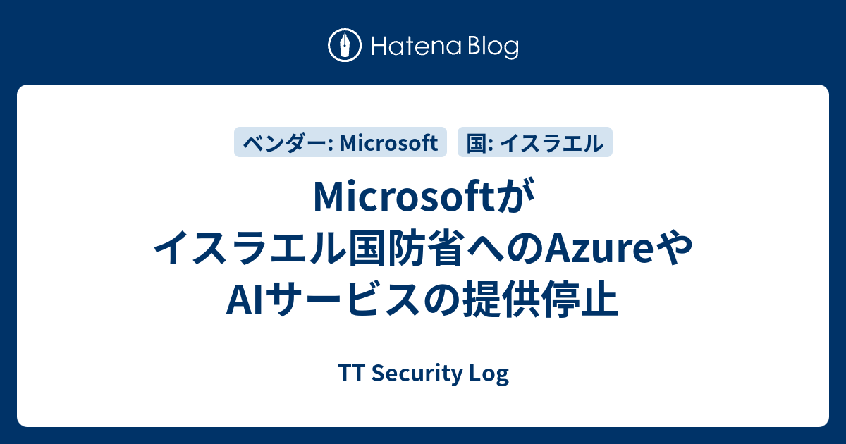 Microsoftがイスラエル国防省へのAzureやAIサービスの提供停止 - TT Security Log