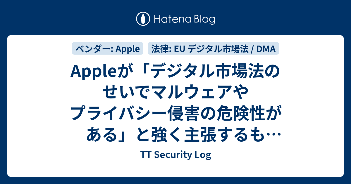 Appleが「デジタル市場法のせいでマルウェアやプライバシー侵害の危険性がある」と強く主張するも欧州委員会は「法改正の予定なし」とスルー - TT Security Log