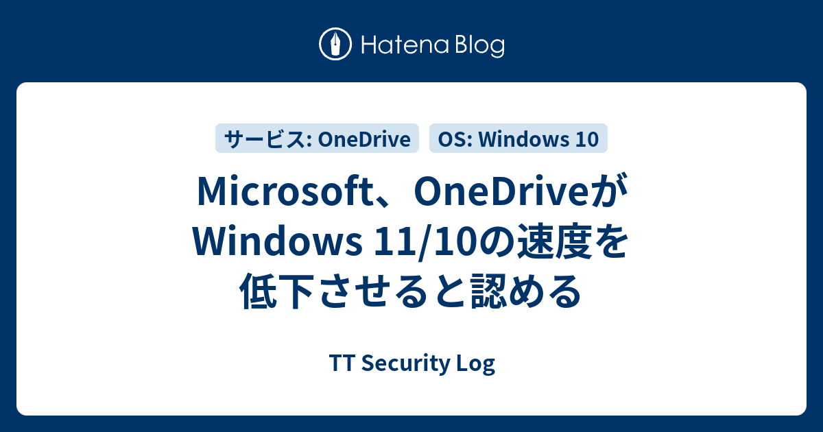 Microsoft、OneDriveがWindows 11/10の速度を低下させると認める - TT Security Log
