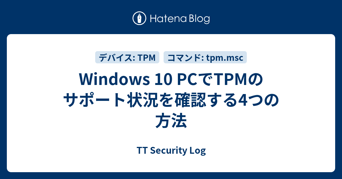 Windows 10 PCでTPMのサポート状況を確認する4つの方法 - TT Security Log
