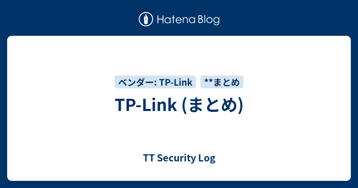 TP-Link (まとめ) - TT Security Log