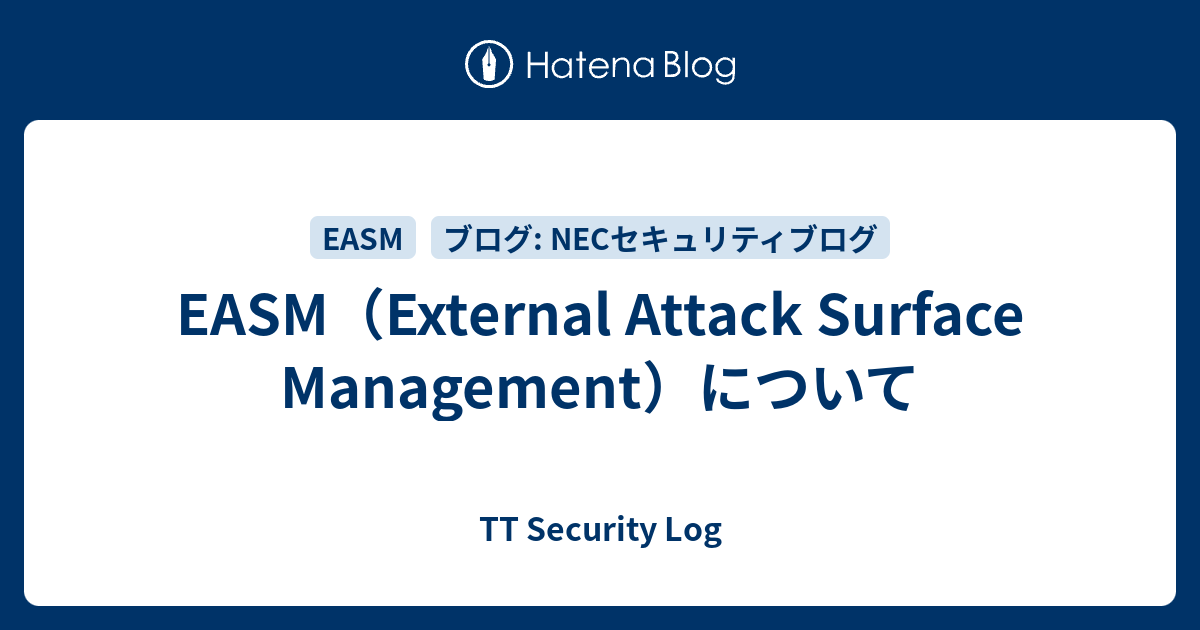 EASM（External Attack Surface Management）について - TT Security Log