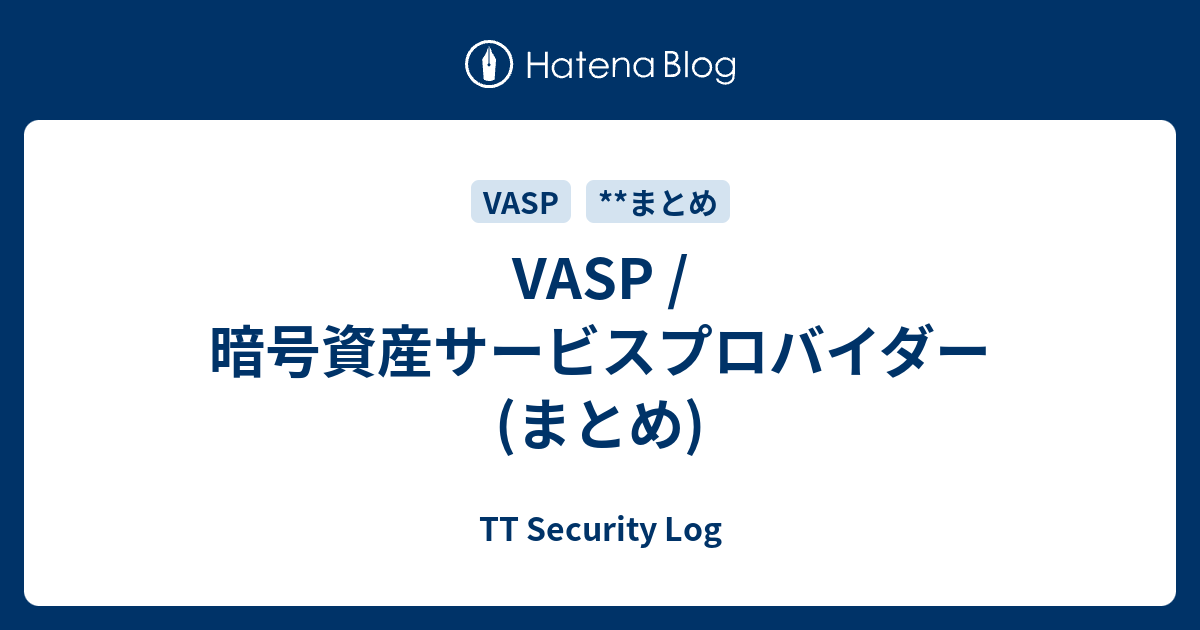 VASP / 暗号資産サービスプロバイダー (まとめ) - TT Security Log