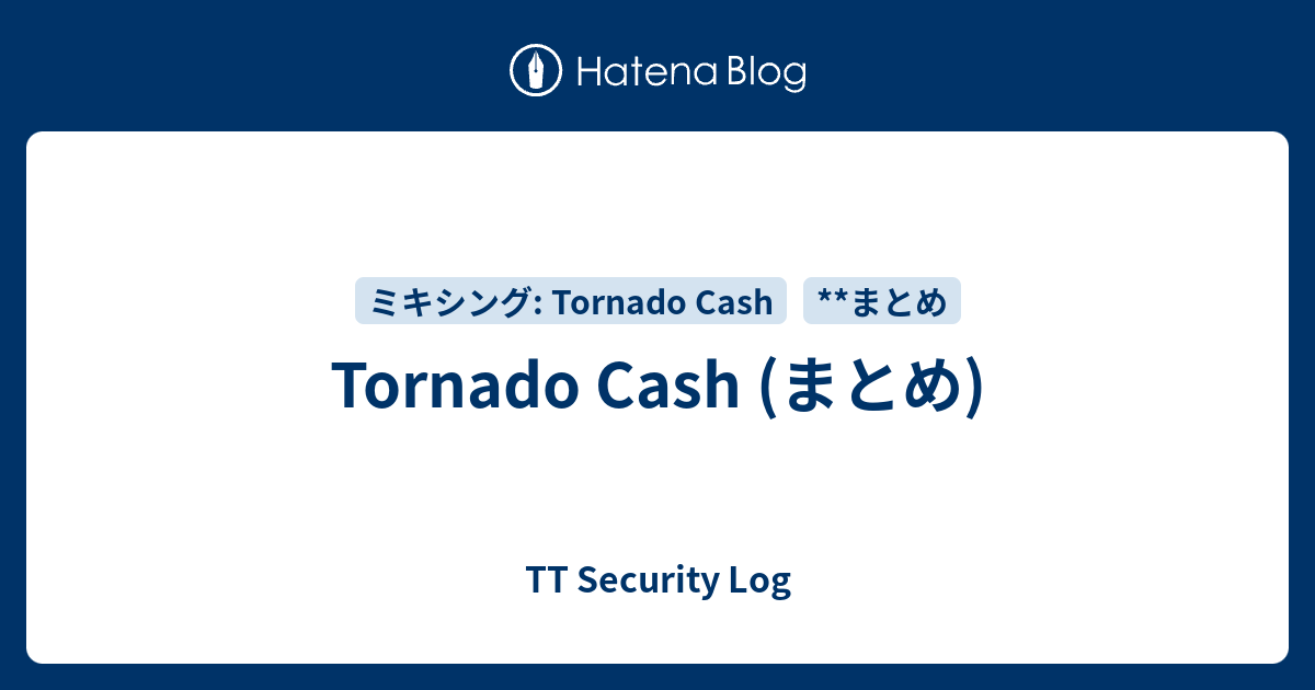 Tornado Cash (まとめ) - TT Security Log