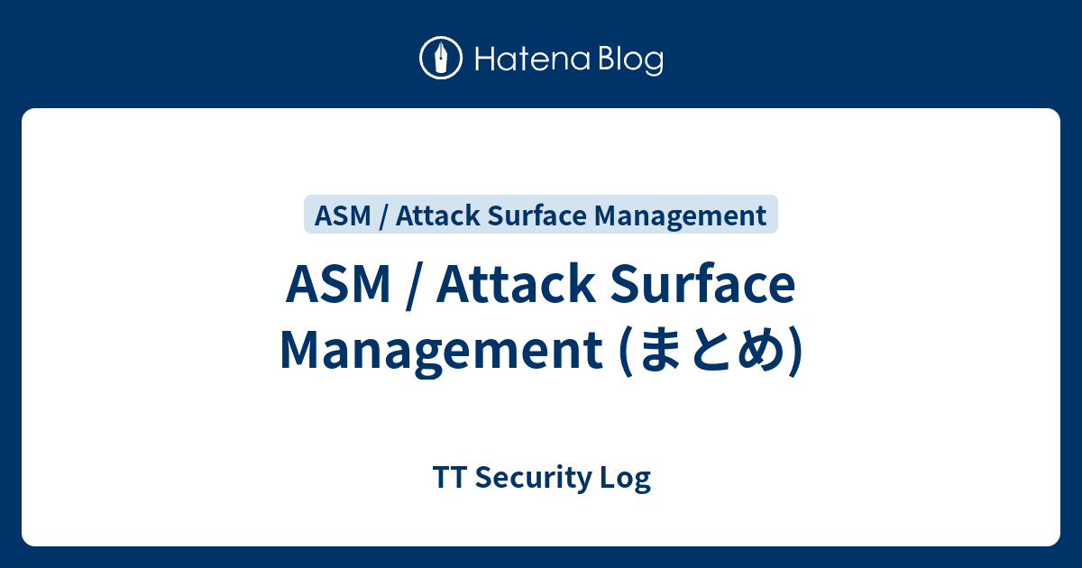 ASM / Attack Surface Management (まとめ) - TT Security Log