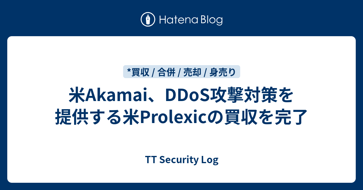米Akamai、DDoS攻撃対策を提供する米Prolexicの買収を完了 - TT Security Log