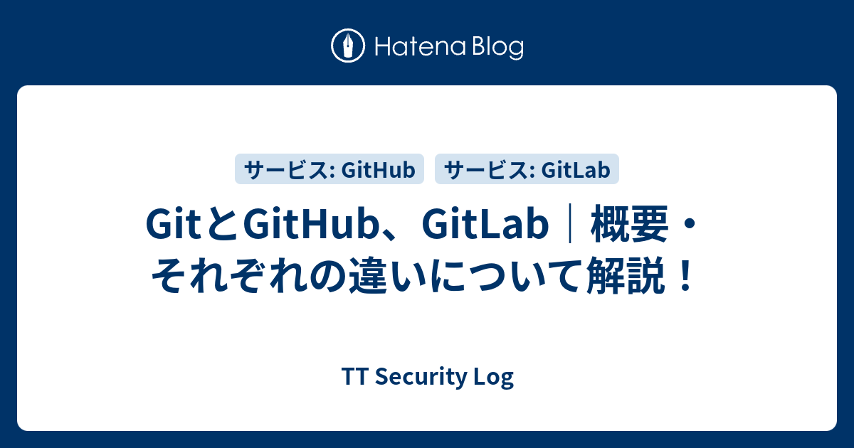 GitとGitHub、GitLab｜概要・それぞれの違いについて解説！ - TT Security Log