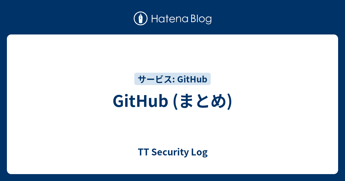 GitHub (まとめ) - TT Security Log