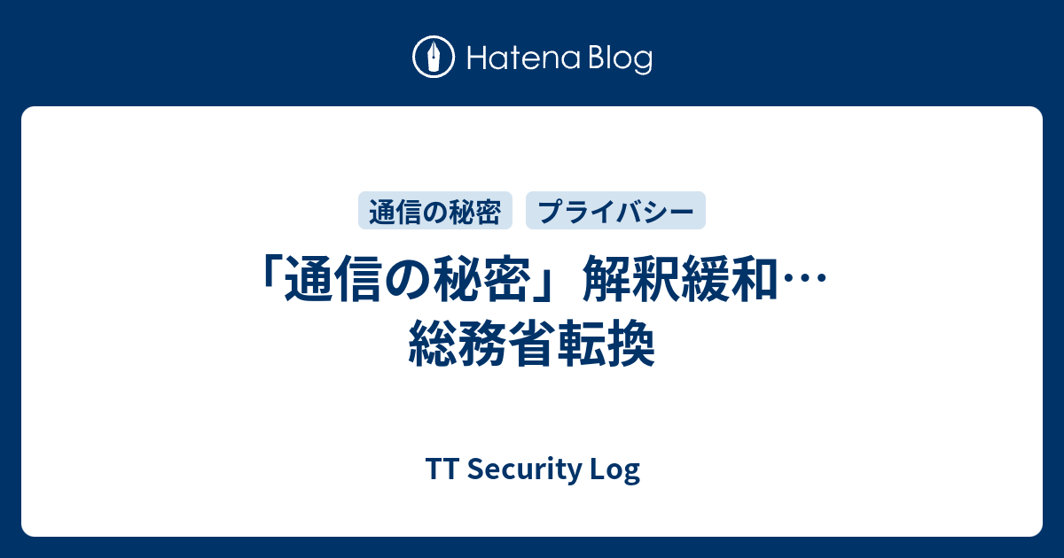 「通信の秘密」解釈緩和…総務省転換 - TT Security Log