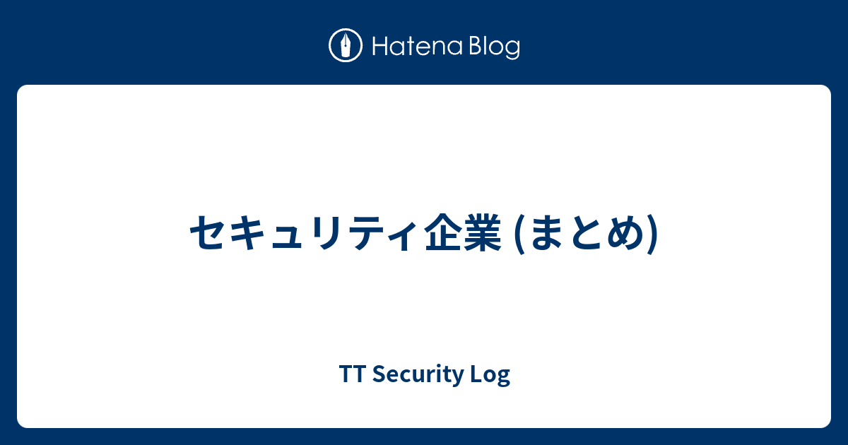 セキュリティ企業 (まとめ) - TT Security Log