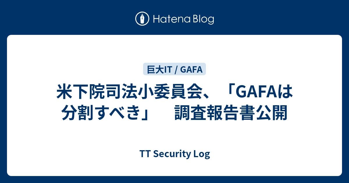 米下院司法小委員会、「GAFAは分割すべき」 調査報告書公開 - TT Security Log