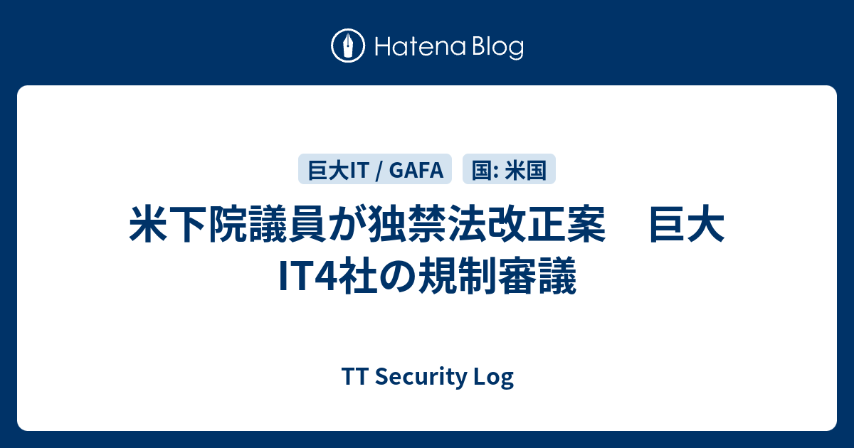 米下院議員が独禁法改正案 巨大IT4社の規制審議 - TT Security Log