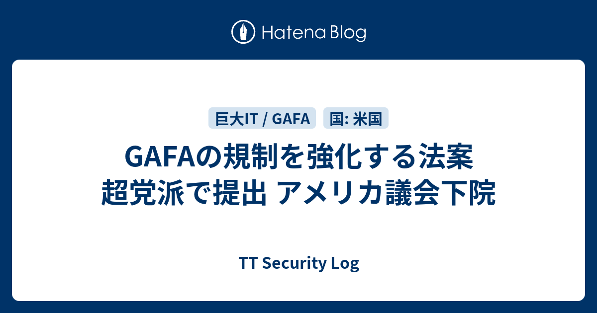 GAFAの規制を強化する法案 超党派で提出 アメリカ議会下院 - TT Security Log
