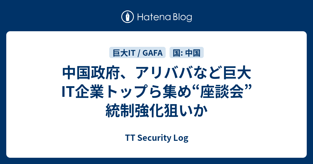 中国政府、アリババなど巨大IT企業トップら集め“座談会” 統制強化狙いか - TT Security Log