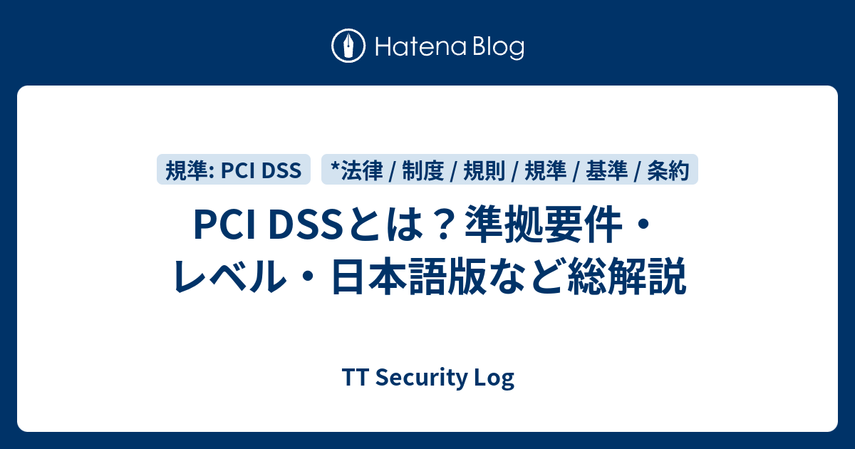PCI DSSとは？準拠要件・レベル・日本語版など総解説 - TT Security Log