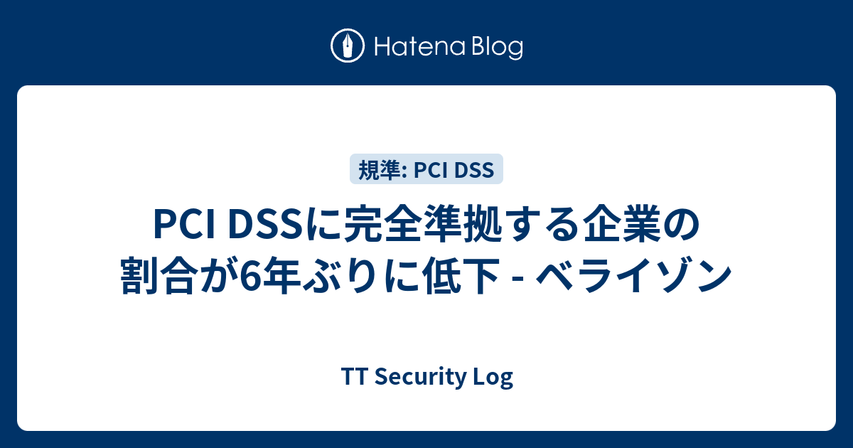 PCI DSSに完全準拠する企業の割合が6年ぶりに低下 - ベライゾン - TT Security Log