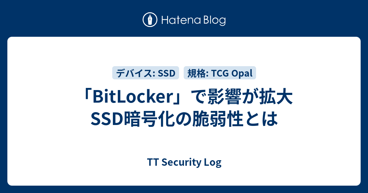 「BitLocker」で影響が拡大 SSD暗号化の脆弱性とは - TT Security Log