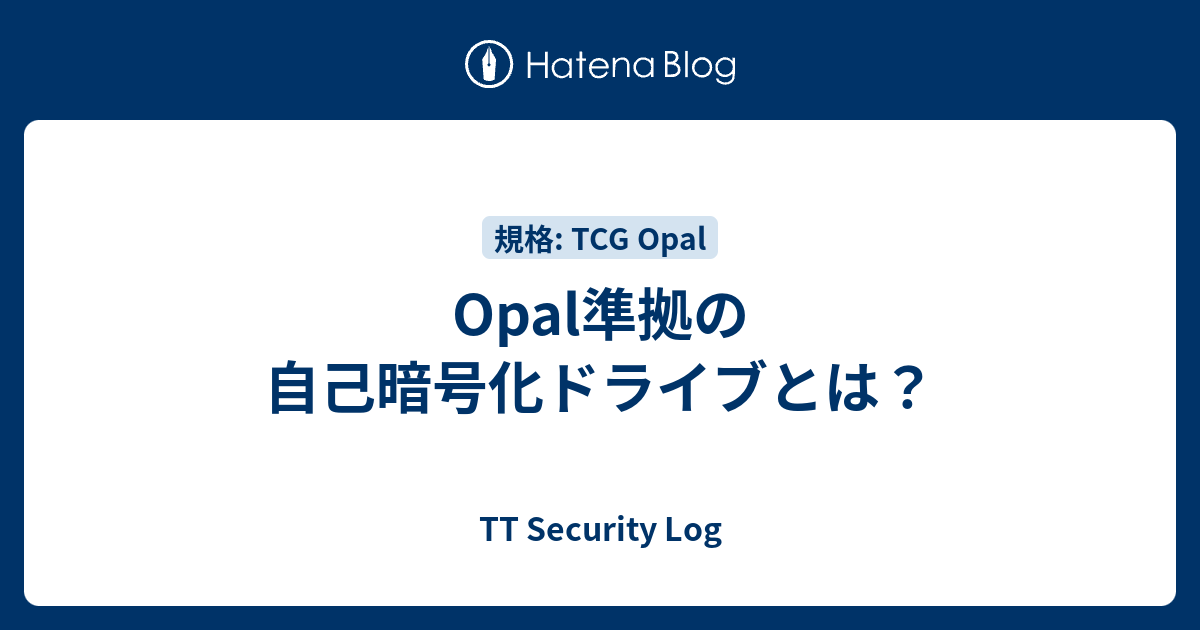 Opal準拠の自己暗号化ドライブとは？ - TT Security Log